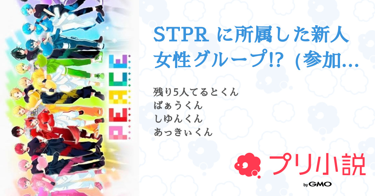 STPR に所属した新人女性グループ!?（参加型） - 全1話 【連載中】（流紀（るな）さんの小説） | 無料スマホ夢小説ならプリ小説 byGMO